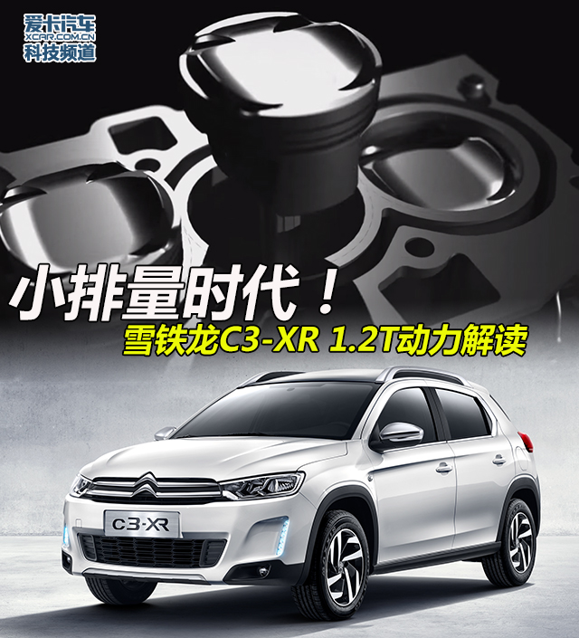 小排量时代！雪铁龙C3-XR 1.2T动力解读:1.2THP有何故事？-爱卡汽车